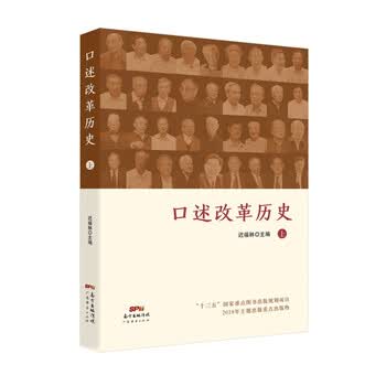 口述改革历史（上）