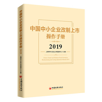 中国中小企业改制上市操作手册:2019:2019/金融与投资 / 企业并购/书籍