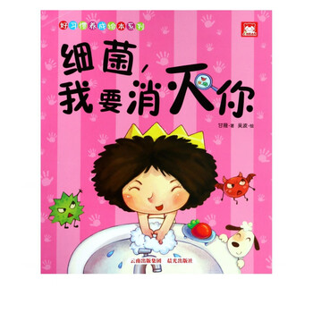 细菌我要消灭你/好习惯养成绘本系列