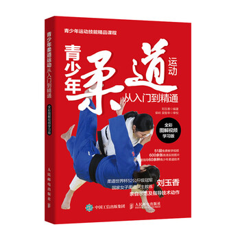 青少年柔道运动从入门到精通 全彩图解视频学习版(人邮体育出品)