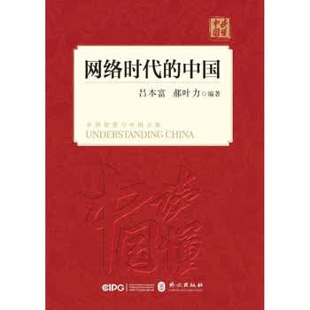 网络时代的中国(中文平装)