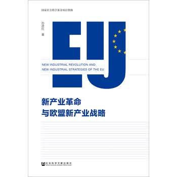 正版 新产业革命与欧盟新产业战略9787520146418