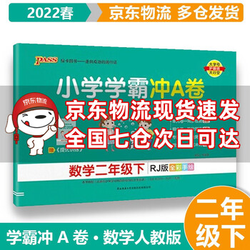 2022春小学学霸二年级下册 冲A卷数学RJ人教版 2年级下绿卡图书同步教材同步训练练习题
