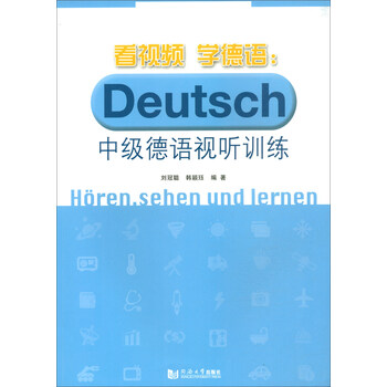 看视频学德语：中级德语视听训练