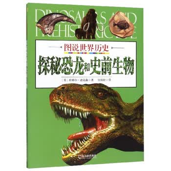 探秘恐龙和史前生物/图说世界历史