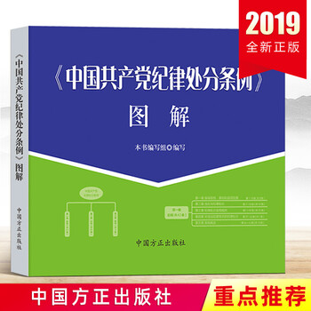 2019版中国共产党纪律处分条例图解 纪律处分条例运用规则 纪检监察反腐廉政书籍 中国方正出版社