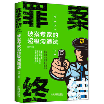 罪案终结：破案专家的沟通法