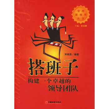 搭班子【正版图书】