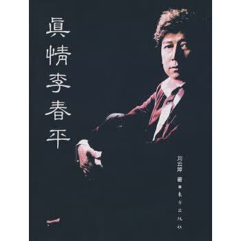真情李春平【正版图书】
