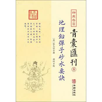 【京联正品】青囊汇刊8-地理铅弹子砂水要诀张九仪9787516914328