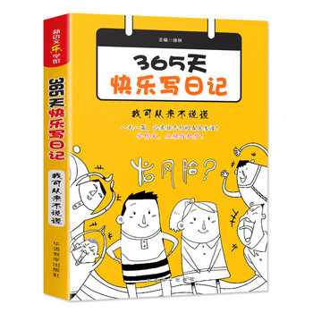 365天快乐写日记·我可从来不说谎(随书赠送精美笔记本)