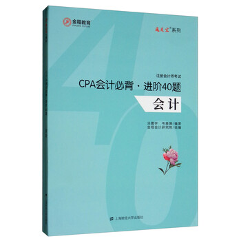 CPA会计必背.进阶40题（套装共2册）/注册会计师考试
