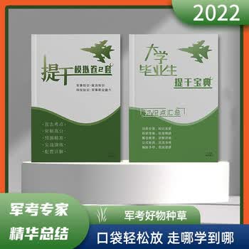 2022年大学毕业生提干考试手册军考备考手册