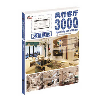 浓情欧式-*客厅3000例 家居 书籍