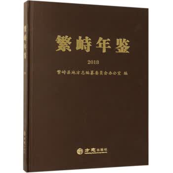 繁峙年鉴（2018）