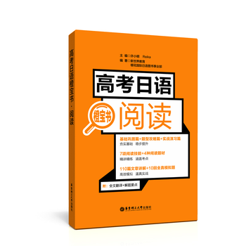 高考日语橙宝书 阅读 110篇文章讲解+10回全真模拟题 华东理工大学出版社 高考日语阅读课外辅导书