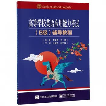高等学校英语应用能力考试<B级>辅导教程