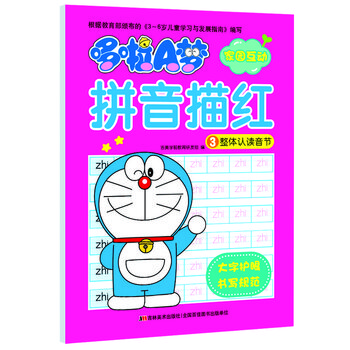 哆啦A梦拼音描红3