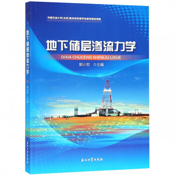 地下储层渗流力学