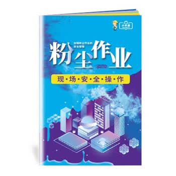 安全生产月小手册 粉尘作业现场安全操作小手册10本起售