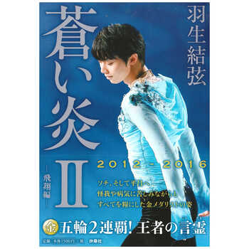 （现货）苍炎2 羽生结弦苍之炎2蒼い炎II-飛翔編扶桑社日文原版