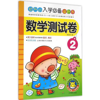 幼升小入学必备彩色卷数学测试卷.2