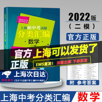 现货2022年版 上海新中考试题分类汇编 数学二模专项突破训练 上海中考二模卷分类汇编 初中初一二三数学数学二模卷专题训练等级考