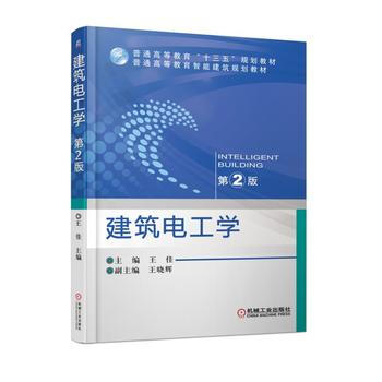建筑电工学  2版  佳 9787111554035 机械工业出版社