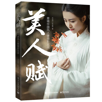 美人赋:意境中国风人像摄影实战(全彩)