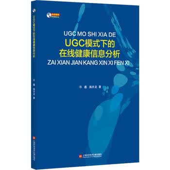 UGC模式下的在线健康信息分析