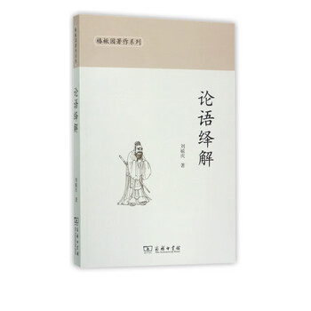论语绎解/椿楸园著作系列