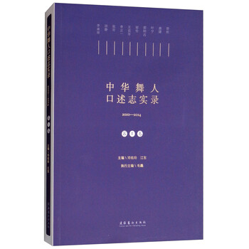 中华舞人口述志实录（2010-2014 第一卷）