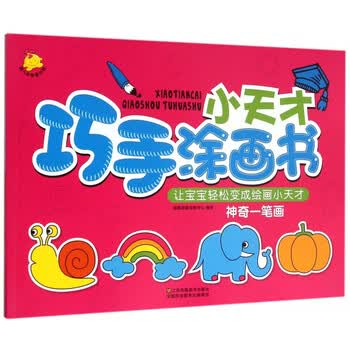 小天才巧手涂画书(神奇一笔画)