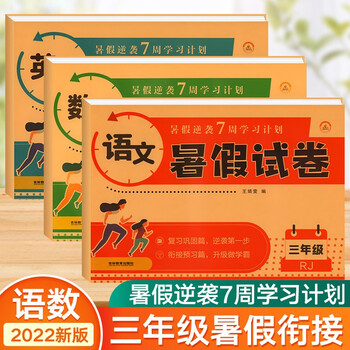 三年级下册试卷语文数学英语人教版暑假试卷 小学3年级教材同步训练期末冲刺预习复习测试周考单元期中卷 【3册】语文+数学+英语