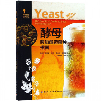 酵母(啤酒酿造菌种指南)/啤酒酿造技术译丛