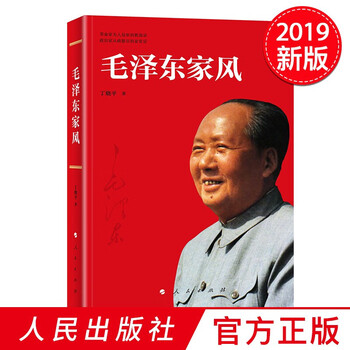 毛泽东家风 人民出版社