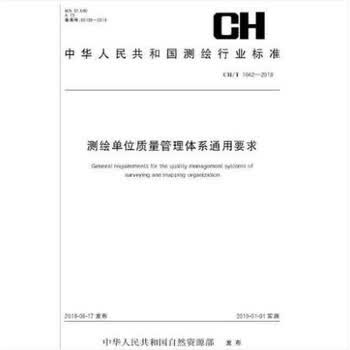 CH/T 1042-2018 测绘单位质量管理体系通用要求