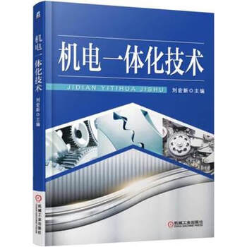 机电一体化技术 刘宏新主编 机械工业出版社