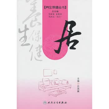 养生保健丛书  居