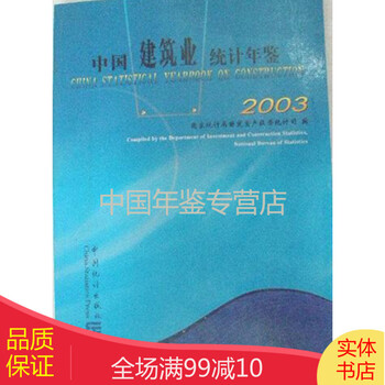 中国建筑业统计年鉴2003