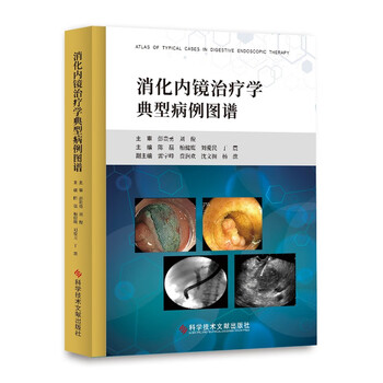 消化内镜治疗学典型病例图谱