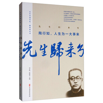 正版 先生归来兮陶行知，人生为一大事来 9787520512831