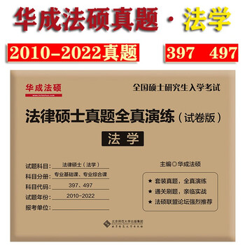 华成法硕试卷 非法学法硕真题试卷版 2023法律硕士联考历年真题全真演练 法硕联盟真题另售考试分析 法学 法硕真题全真演练