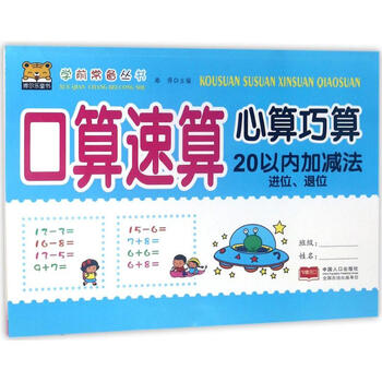 口算速算心算巧算20以内加减法进位、退位