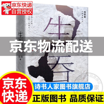 生吞（韩寒监制，史航推荐。“匿名作家计划”首奖郑执，东北文学悬疑代表作） 生吞