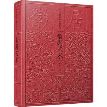徽剧艺术