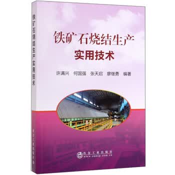 铁矿石烧结生产实用技术