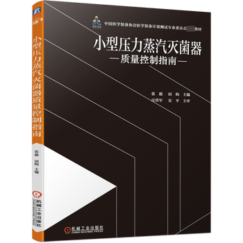 小型压力蒸汽灭菌器质量控制指南