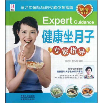 健康坐月子专家指导(超值钻石版) 