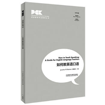 如何教英语口语(英文版)/英语教师专业素养丛书书外语学习书籍